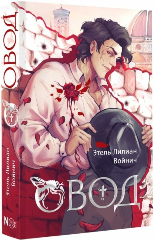 Книга астрайт Овод Этель Лилиан Войнич, революционный роман