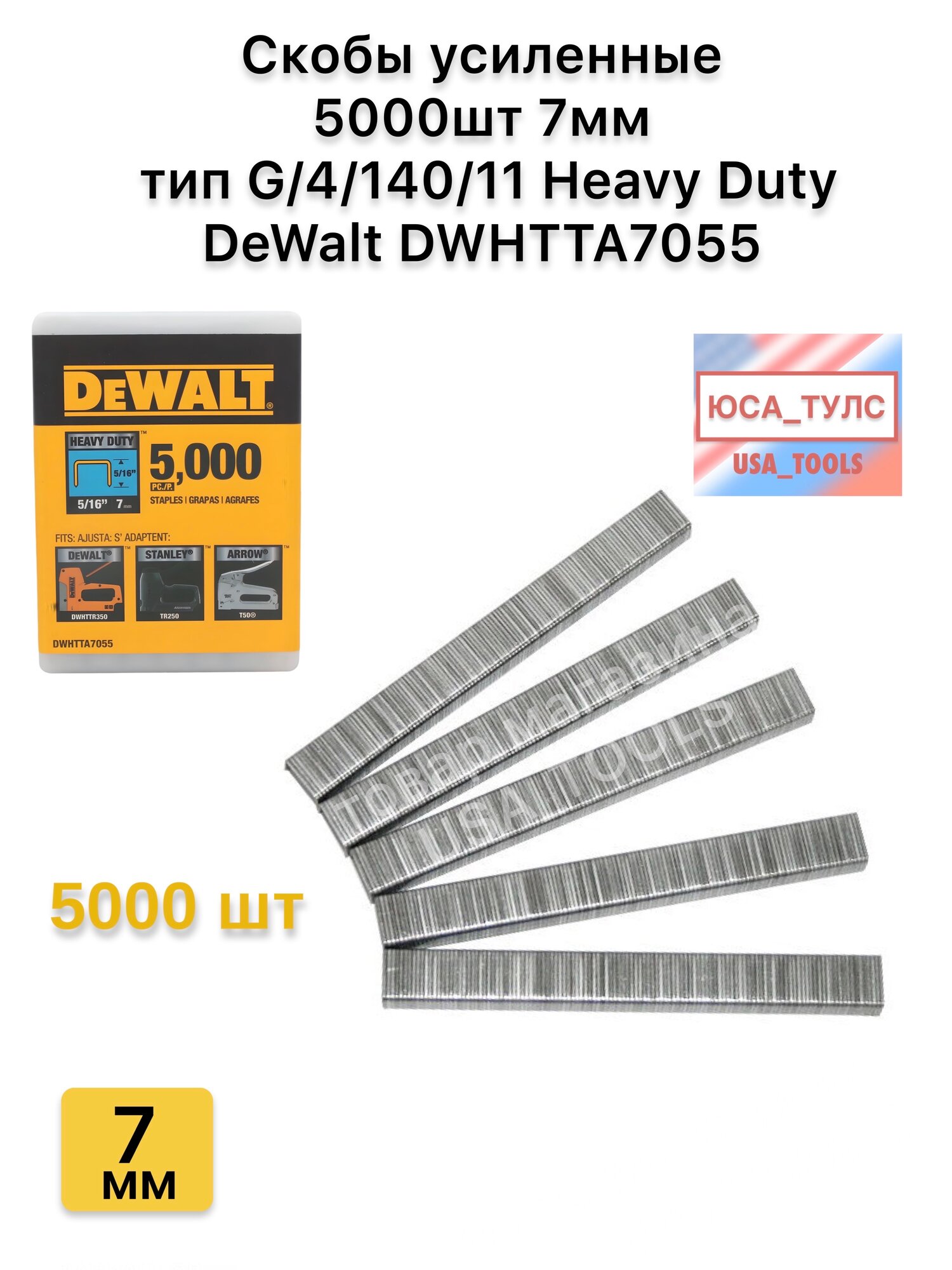 Скобы усиленные 5000шт 7мм тип G/4/140/11 Dewalt Heavy Duty DeWalt DWHTTA7055