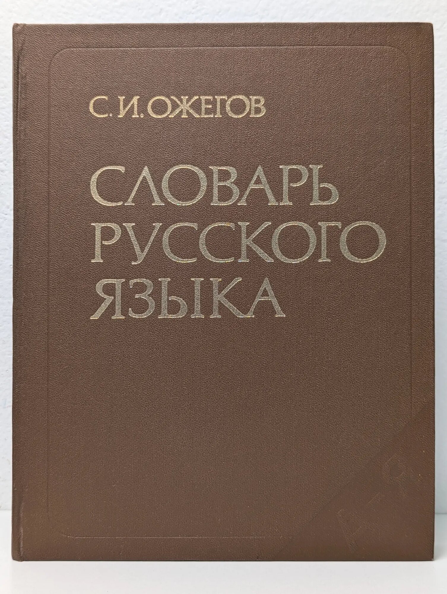 Словарь русского языка Ожегов Сергей Иванович 1987