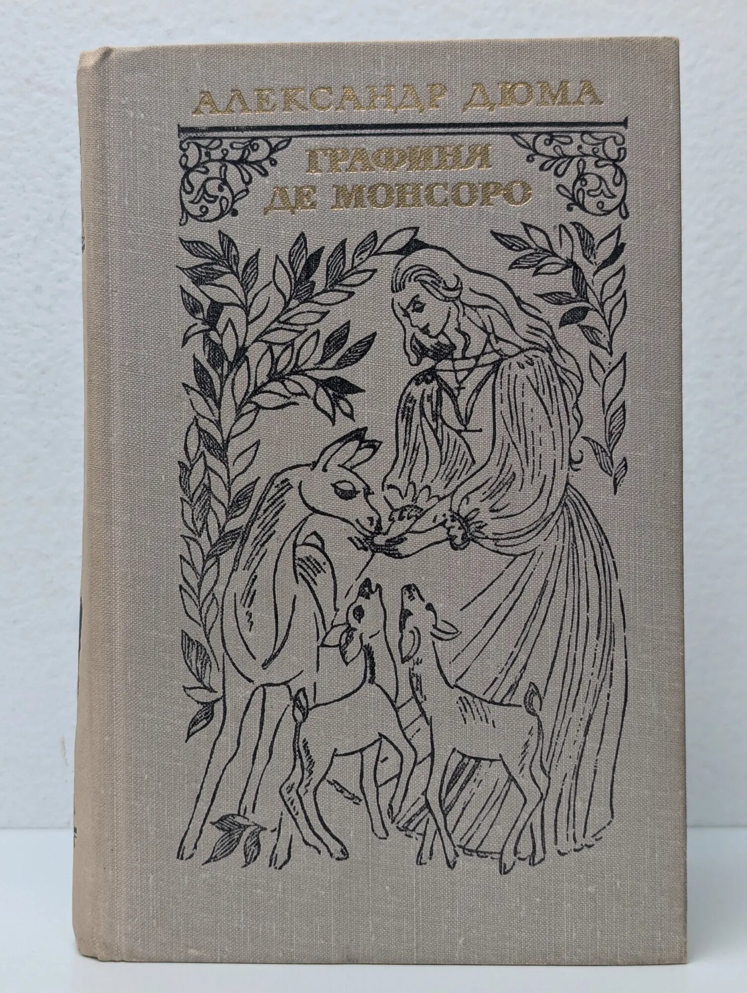 Графиня де Монсоро Дюма Александр 1979