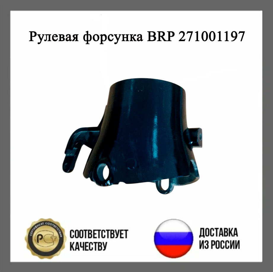 Рулевая форсунка BRP 271001197