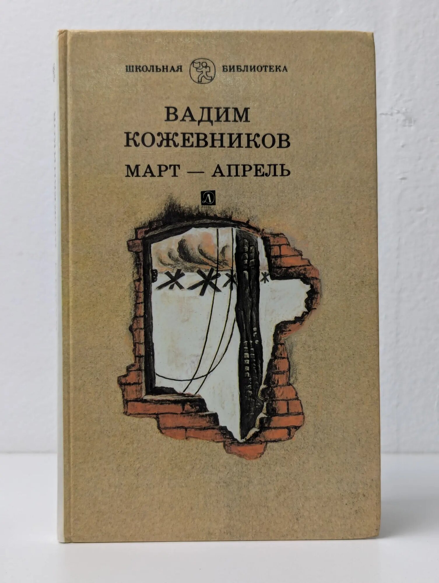 Март — Апрель Кожевников Вадим Михайлович 1987