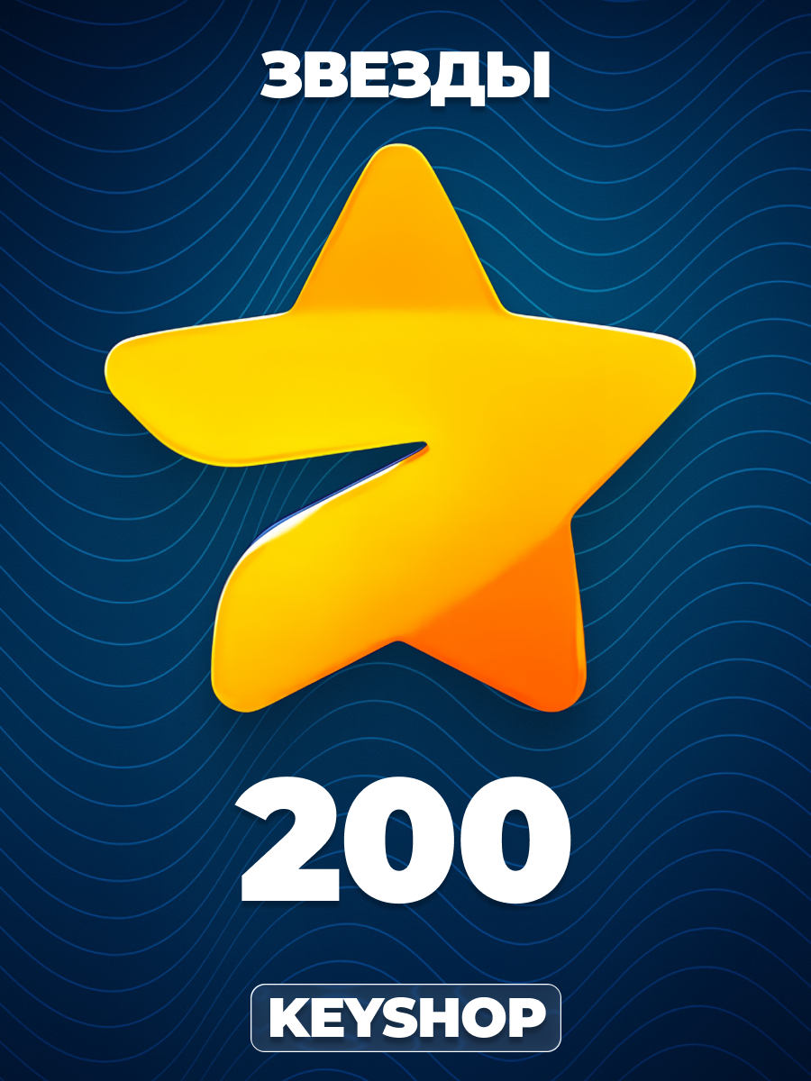 200 Звезд | Звезды Stars