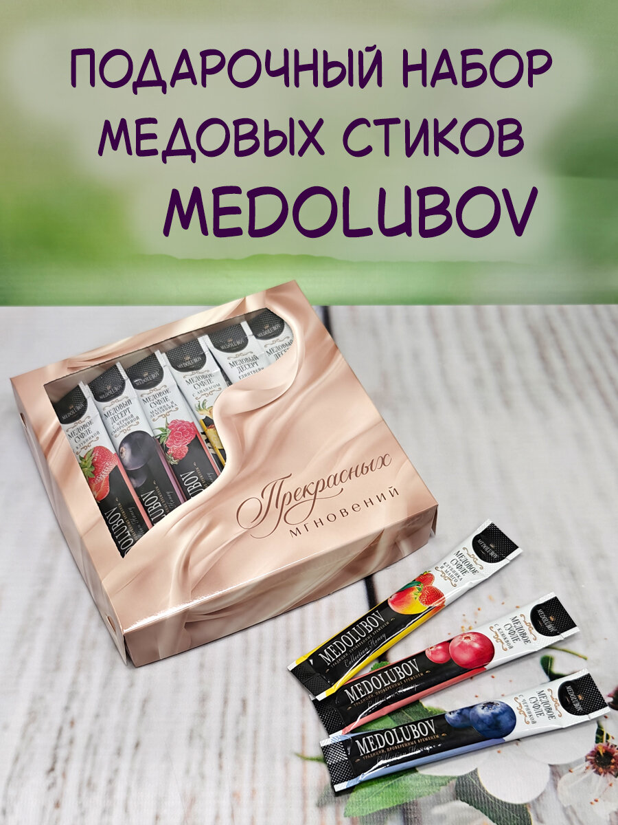 Подарочный набор "Прекрасных мгновений" учителю женщине подруге девушке маме коллеге мед-суфле в стиках Медолюбов 25 стиков по 10 гр.