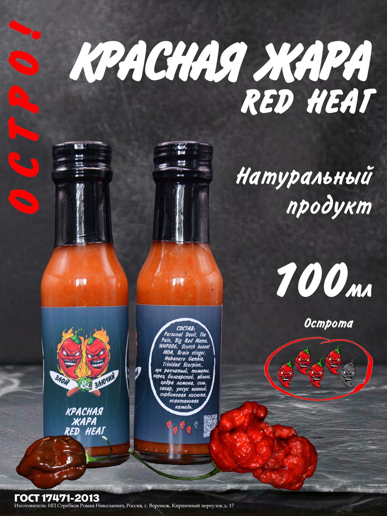 Острый соус "Красная жара", Red Heat, "Злой и Злючий"