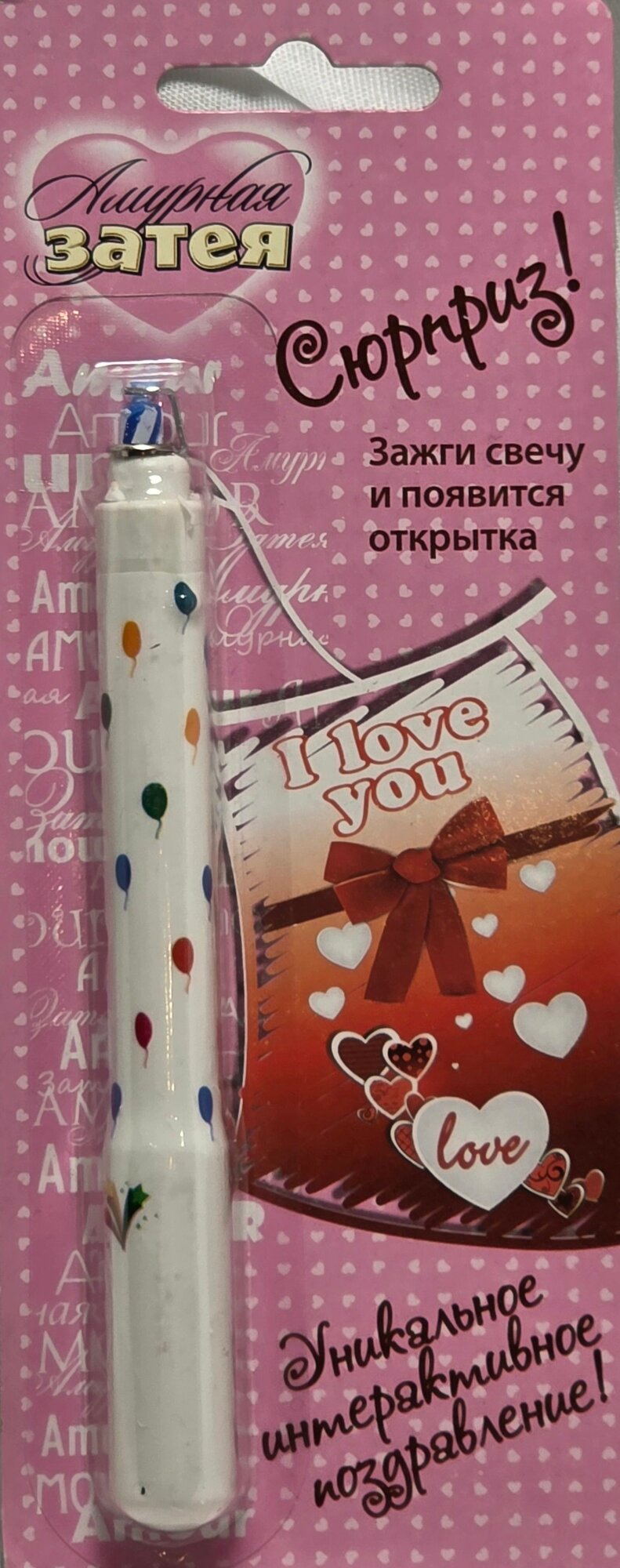 Свеча для торта с сюрпризом (открытка)