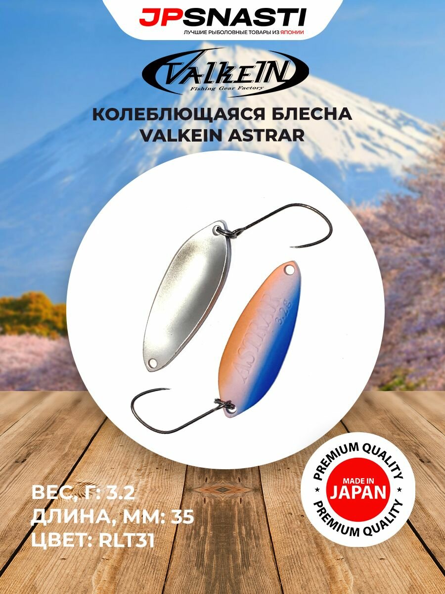 Японская блесна на форель VALKEIN ASTRAR 3.2гр цвет RLT31 Palatinate Blue / Форелевые приманки для рыбалки