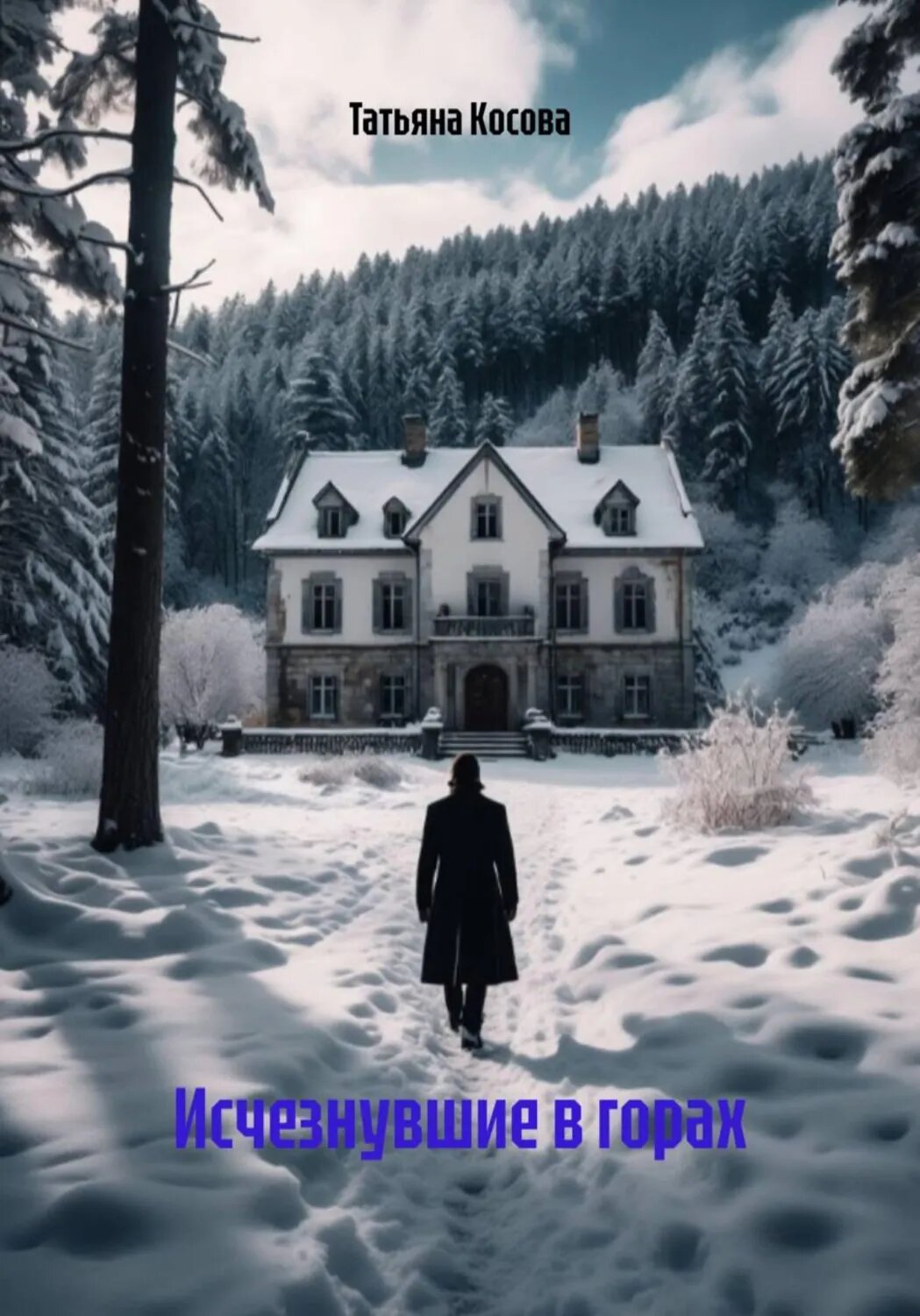 Исчезнувшие в горах [Цифровая книга]