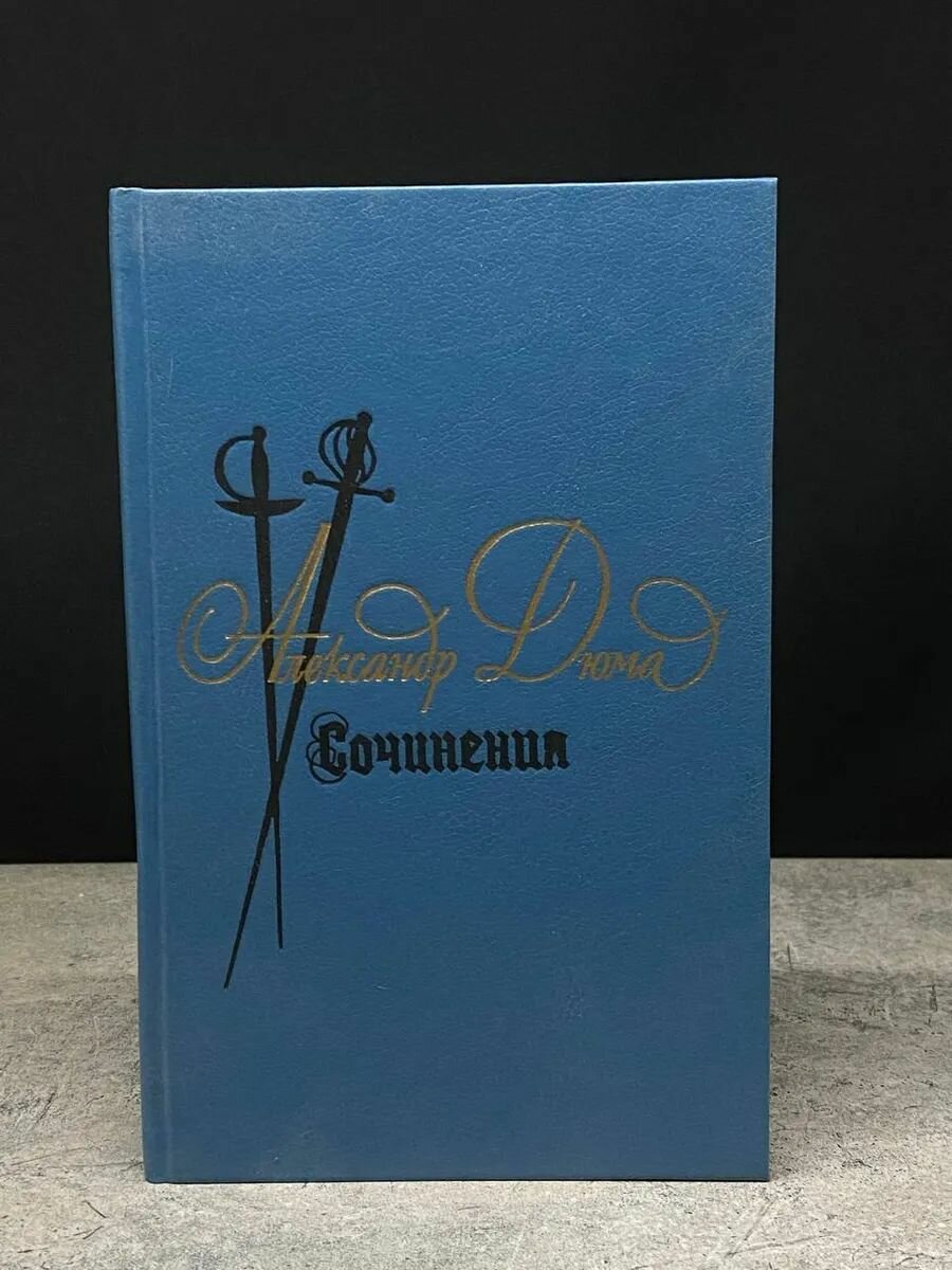 Сочинения в 3 томах. Том 2 и Том 3 / Александр Дюма (Худ. лит, 1992)