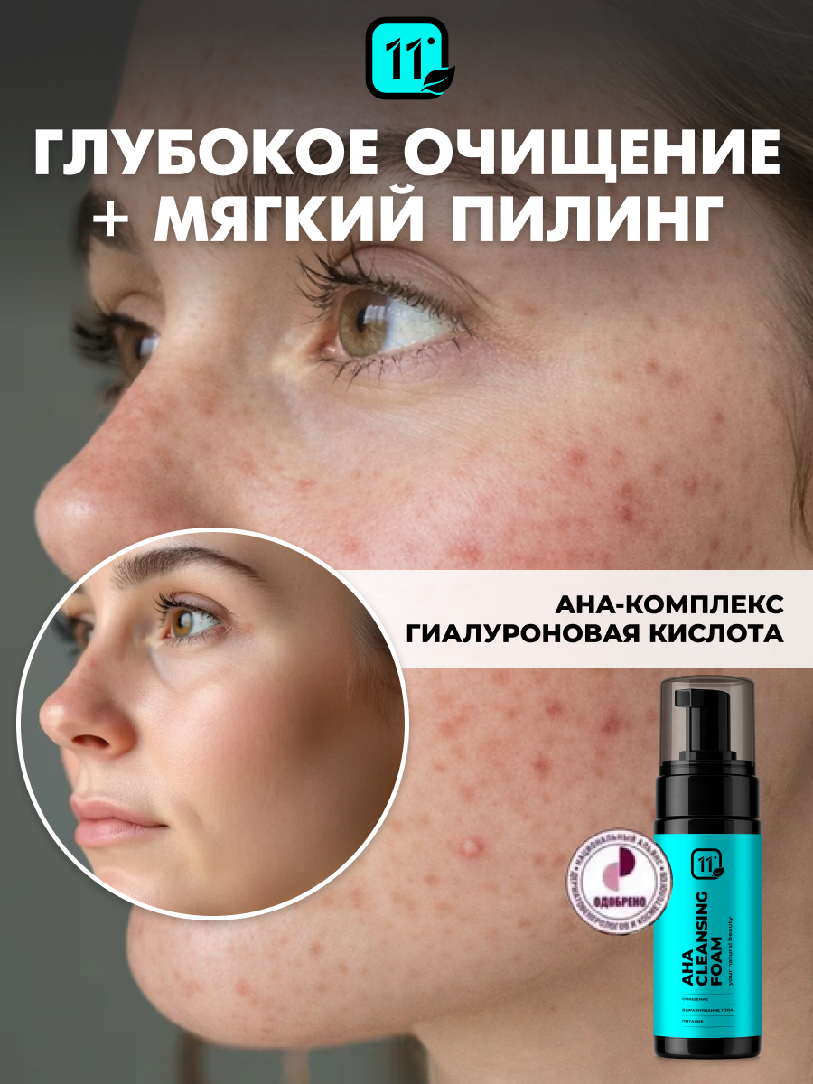 Пенка для умывания лица с AHA- кислотами очищающая увлажняющая, 150 мл