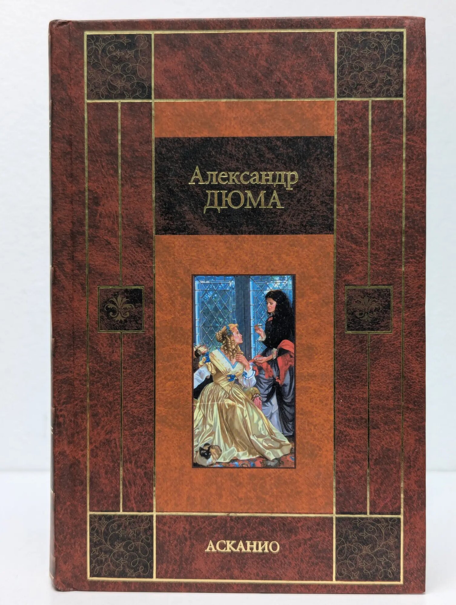 Асканио Дюма Александр 2004