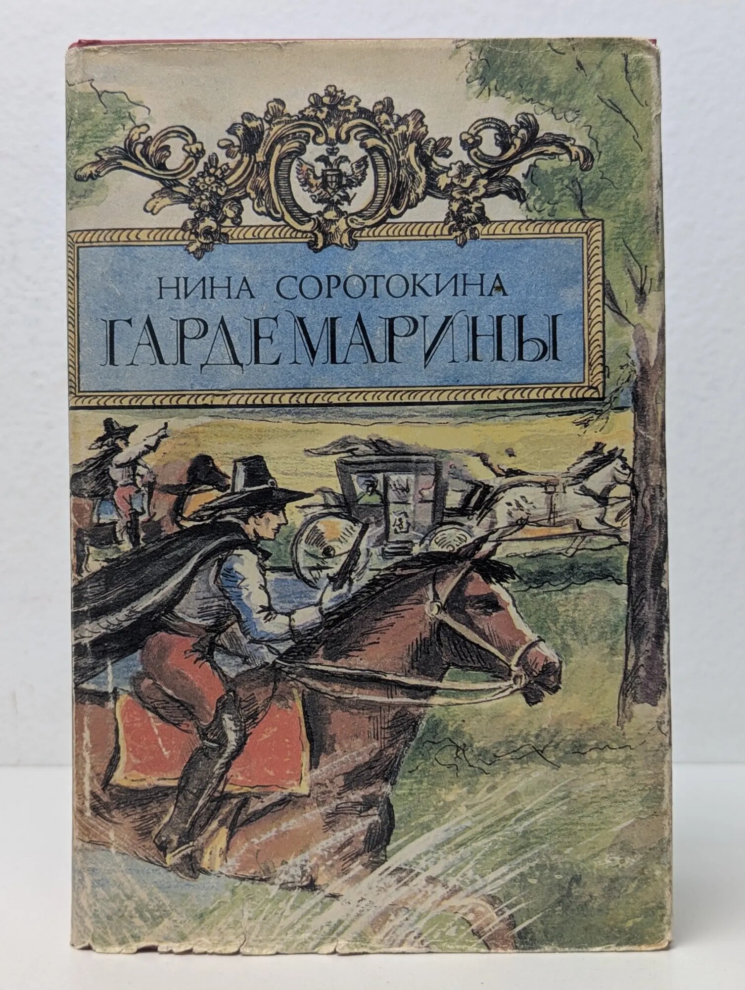 Гардемарины Соротокина Нина Матвеевна 1994