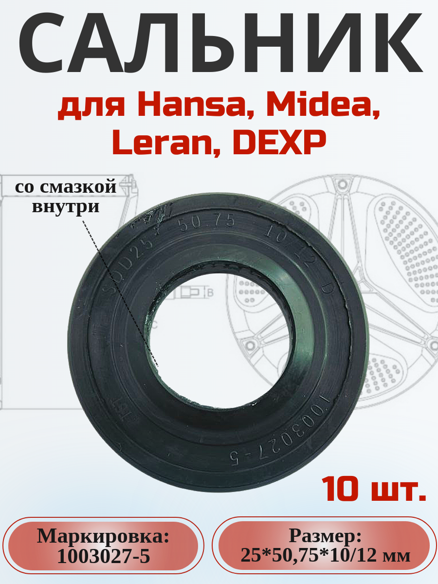 Сальник 25*50,75*10/12 мм для стиральной машины Hansa, Midea, Leran, DEXP (со смазкой): 10 шт.