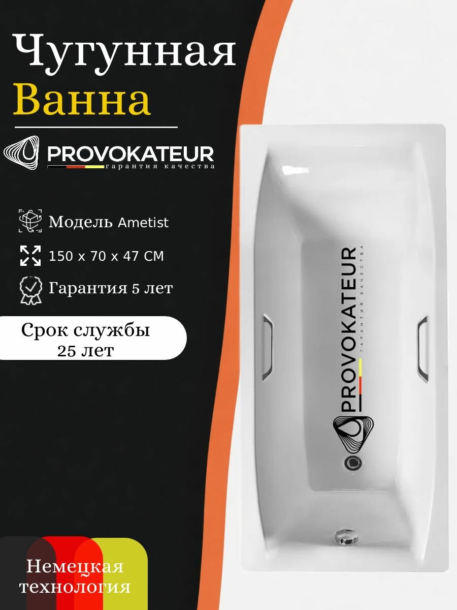 Чугунная ванна Provokateur Ametist 150х70x47 углублённая с отверстиями под ручки