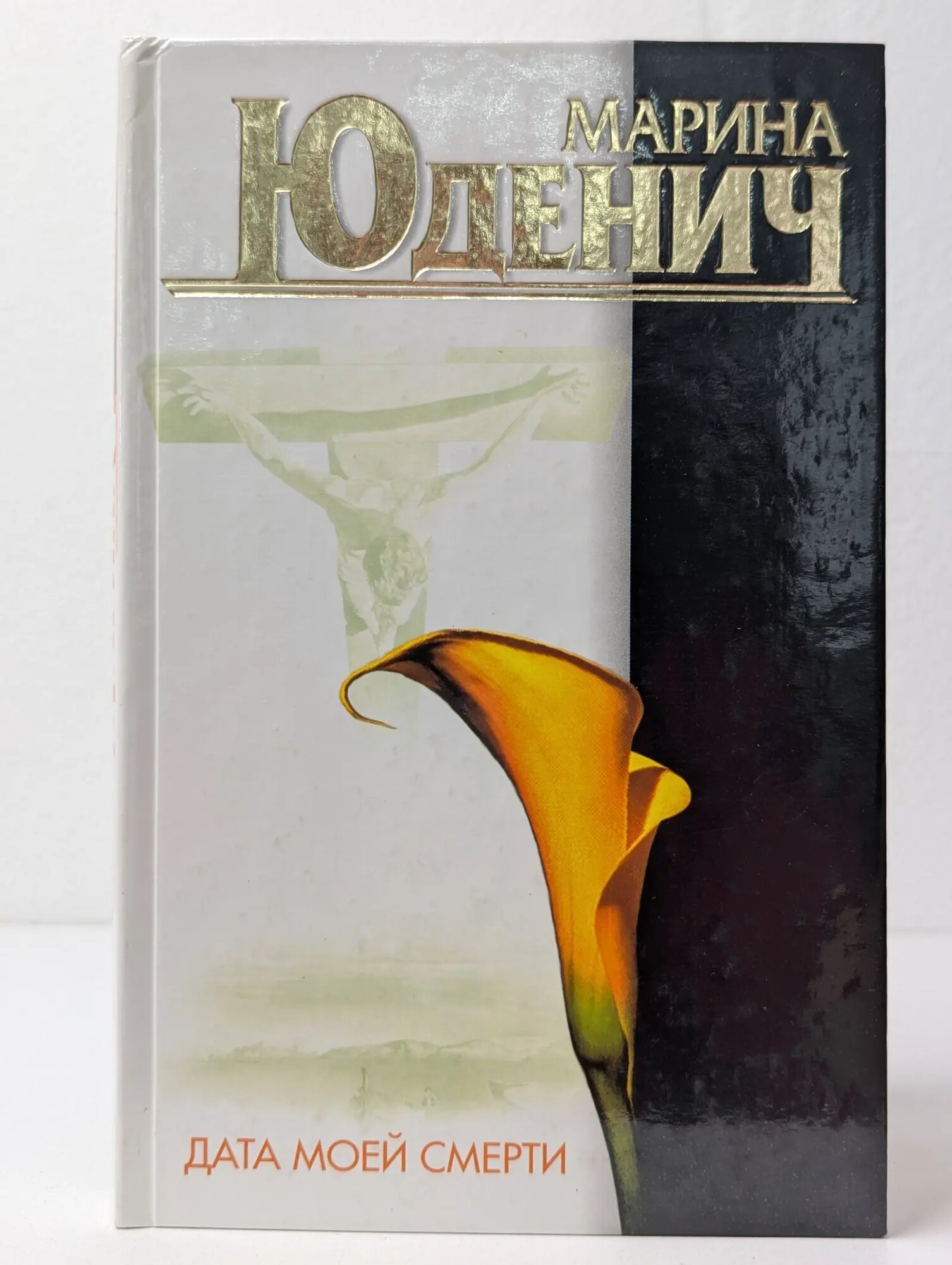 Дата моей смерти Юденич Марина Андреевна 2000