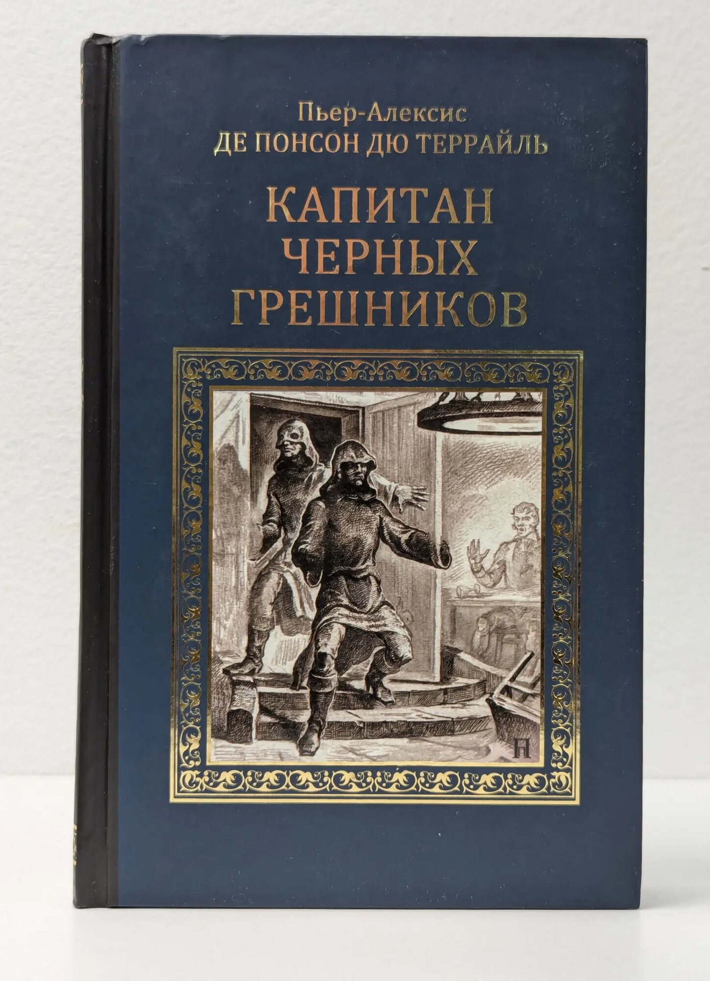 Серия исторических романов. Капитан черных грешников Понсон дю Террайль Пьер Алексис 2014