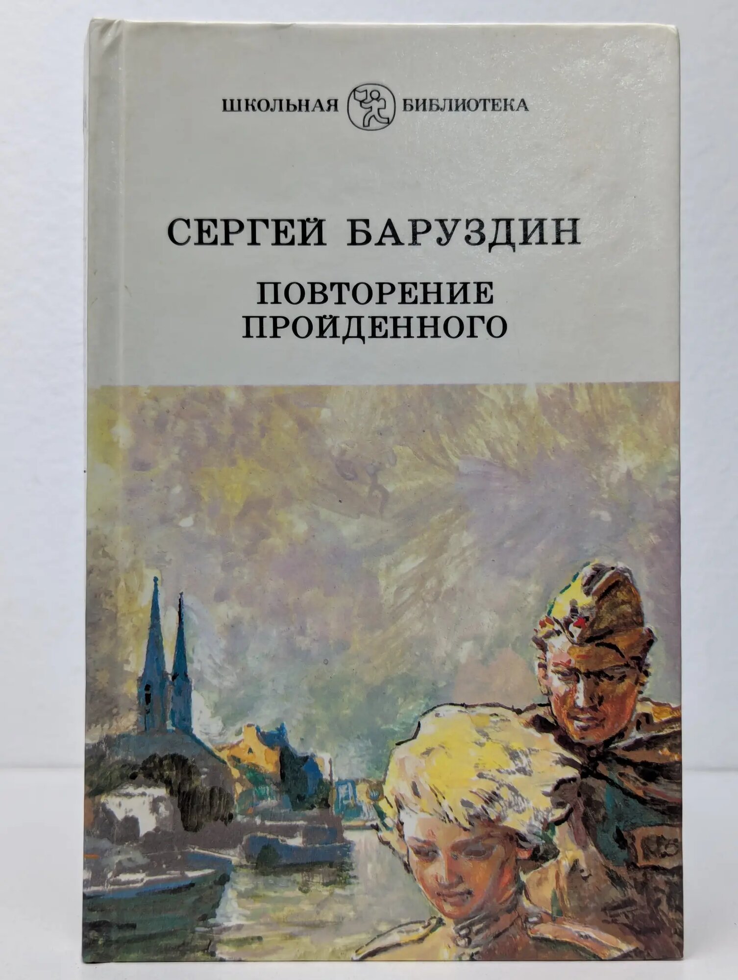 Школьная библиотека. Повторение пройденного Баруздин Сергей Алексеевич 1988