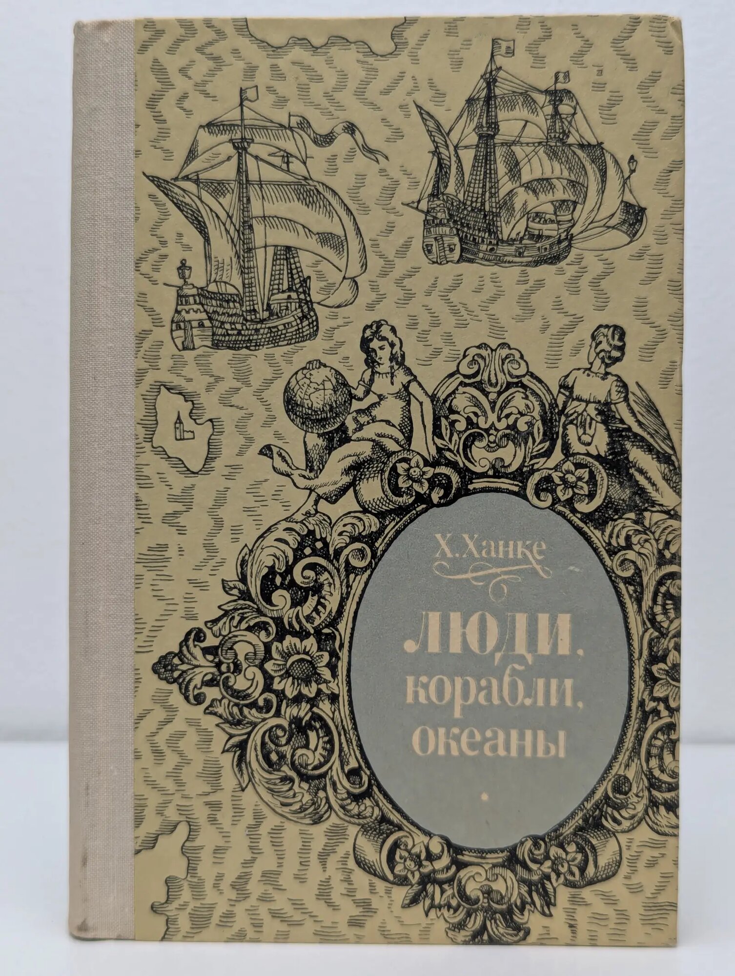 Люди, корабли, океаны Ханке Хельмут 1976