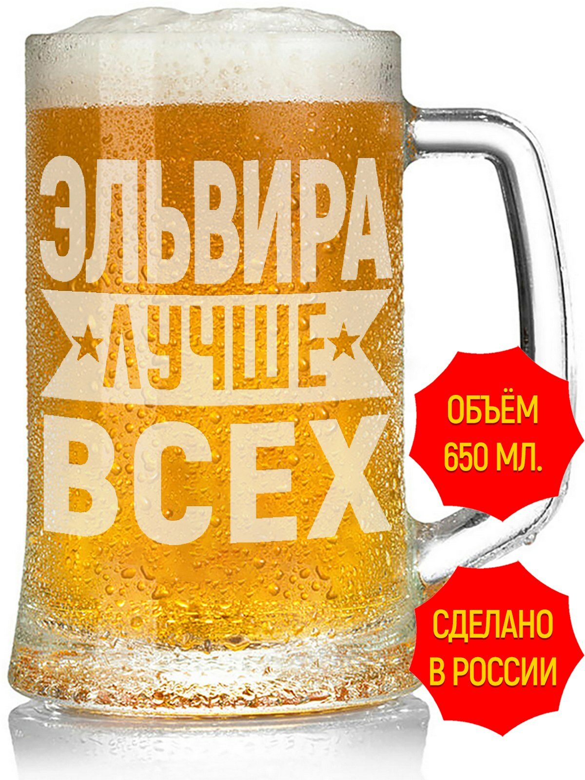 Бокал для пива Эльвира лучше всех - 650 мл, высота 15 см. 1 шт.