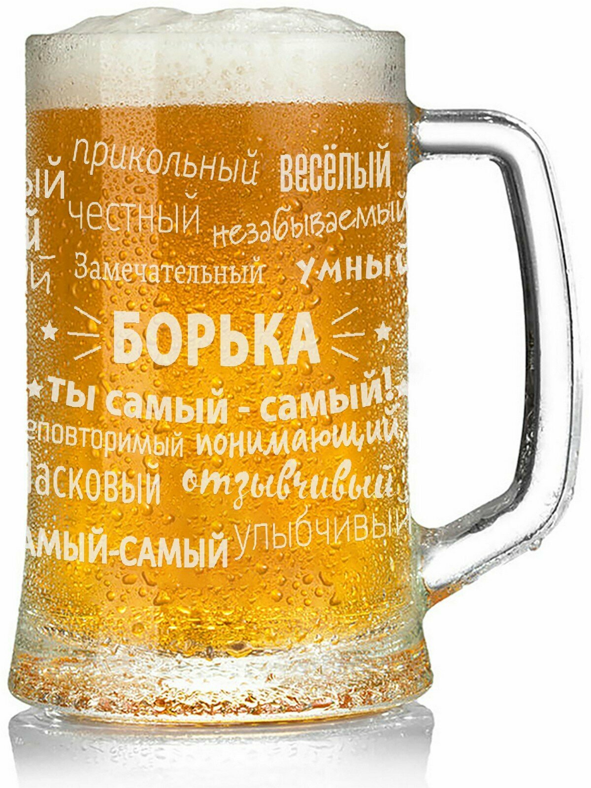 Бокал для пива с гравировкой комплименты Борька - 650 мл, высота 15 см. — фото 1