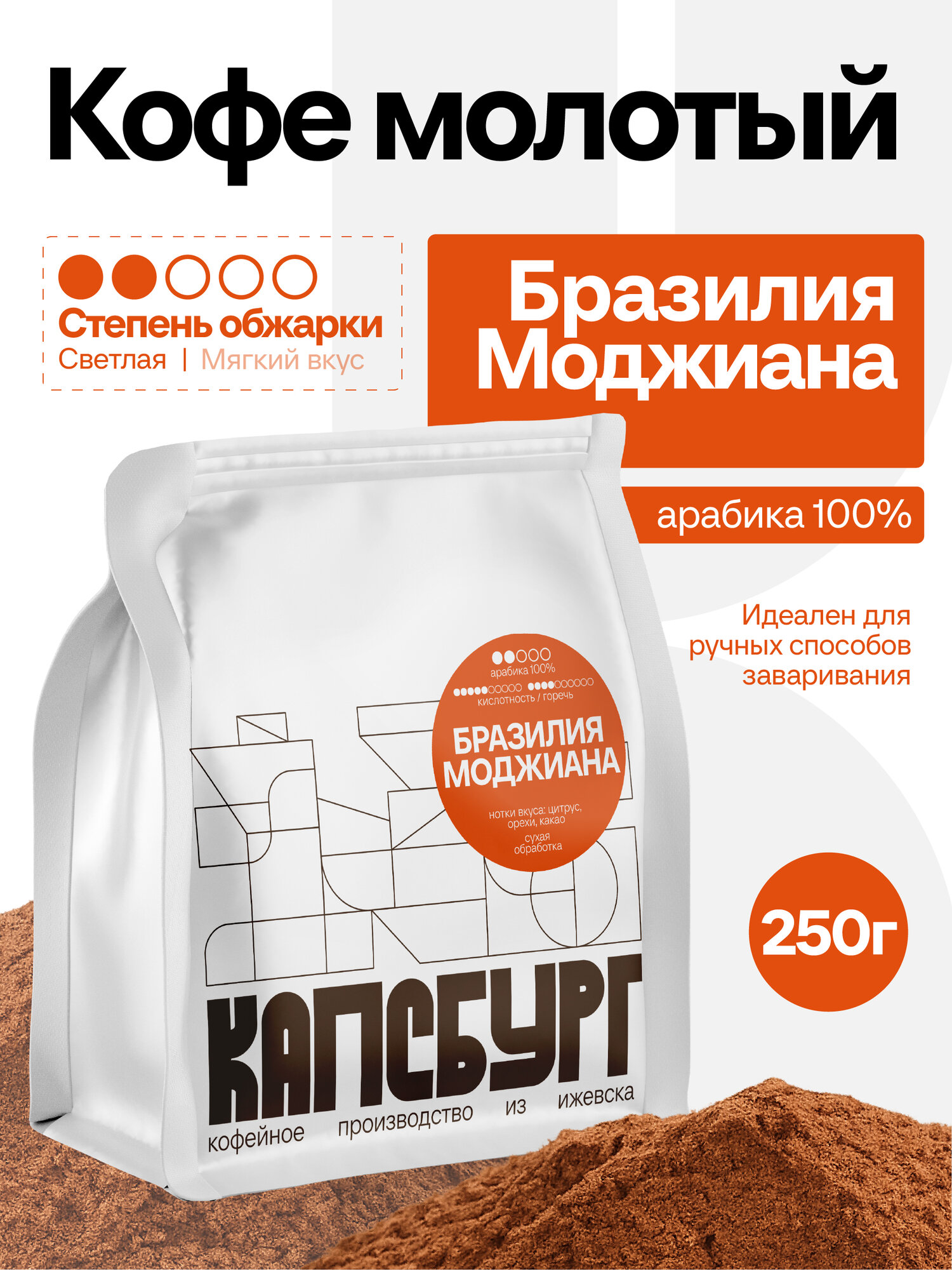 Кофе молотый 250 г CUPSBURG бразилия Моджиана свежеобжаренный кофе молотый арабика 100%, капсбург
