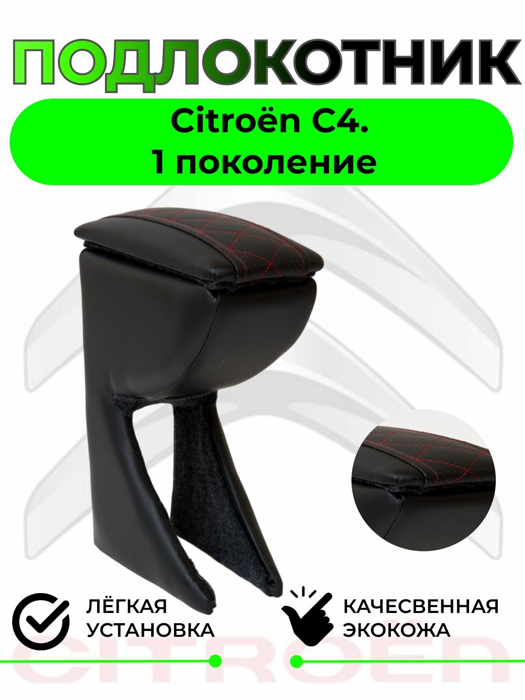 Подлокотник на CITROEN C4 / Ситроен Ц4 (С4)