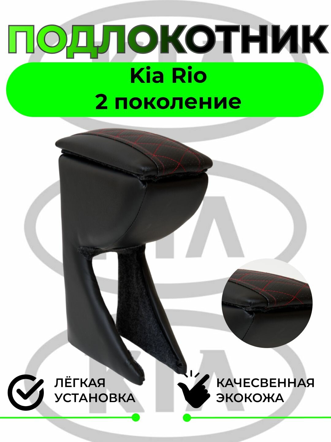 Подлокотник на Kia Rio 2/Киа Рио 2