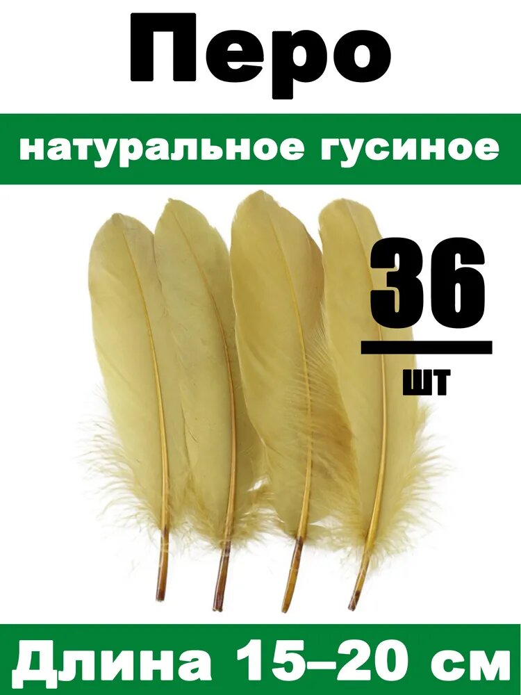 Перья гусиные натуральные 20 см 36 шт. Перо натуральное гусиное. Пасхальный декор.