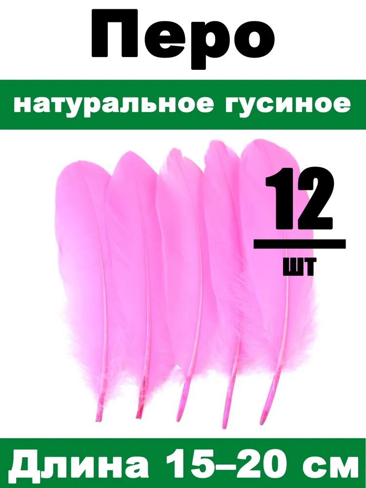 Перья гусиные натуральные 20 см 12 шт. Перо натуральное гусиное. Пасхальный декор.