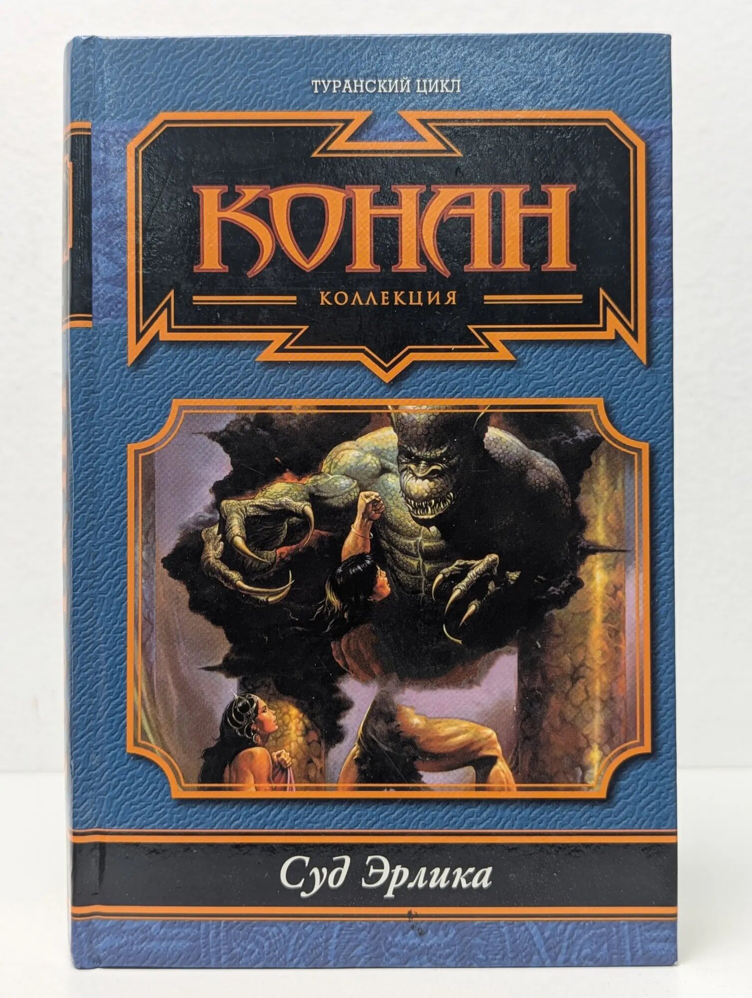 Сага о Конане. Коллекция. Суд Эрлика Говард Роберт Ирвин 2005
