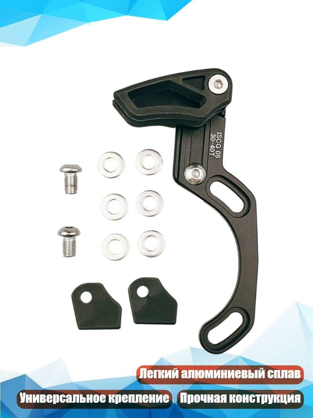 Цепной направляющий для горного велосипеда, Черный ISG05