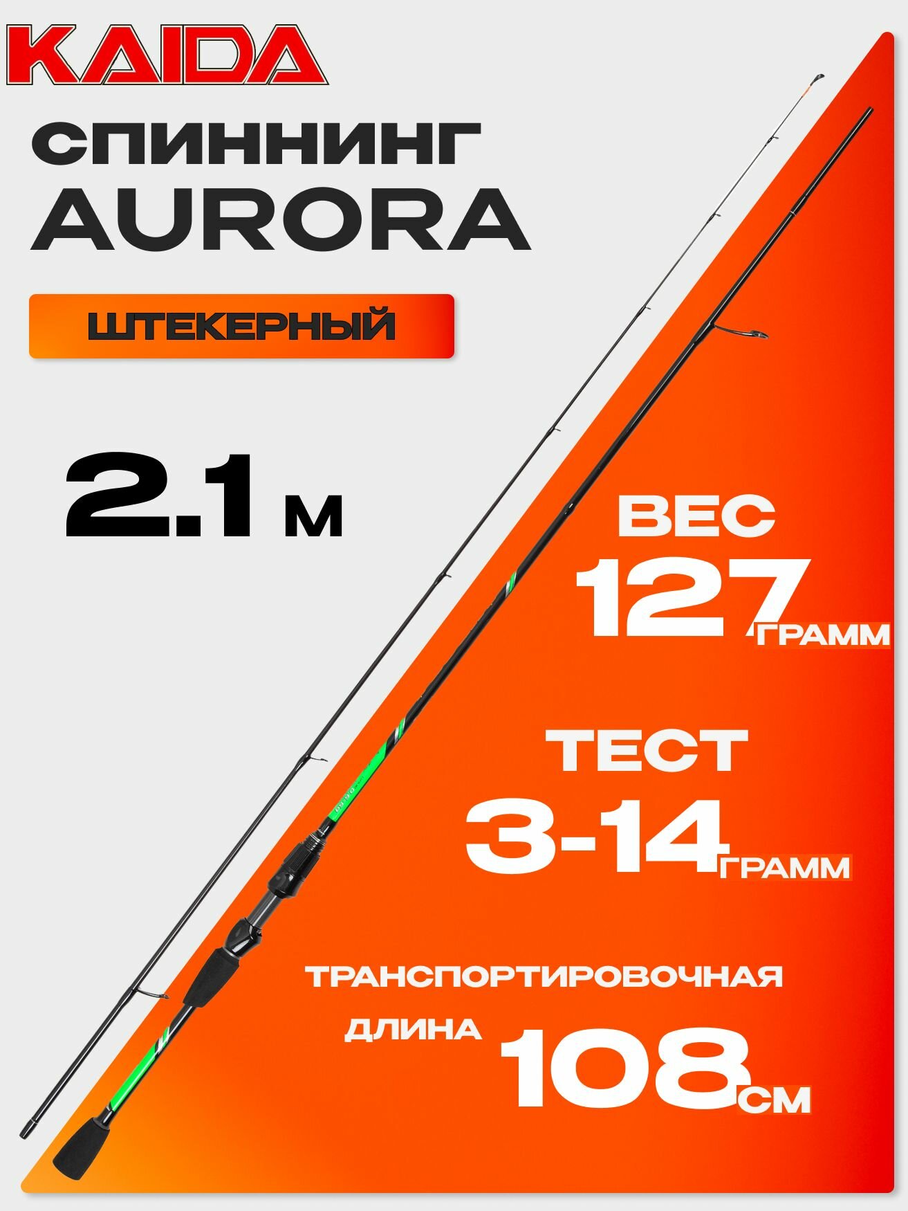 Спиннинг "KAIDA" AURORA (2.10м, 3-14гр)