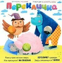 Книга "Перекличка. Веселые пупырышки"