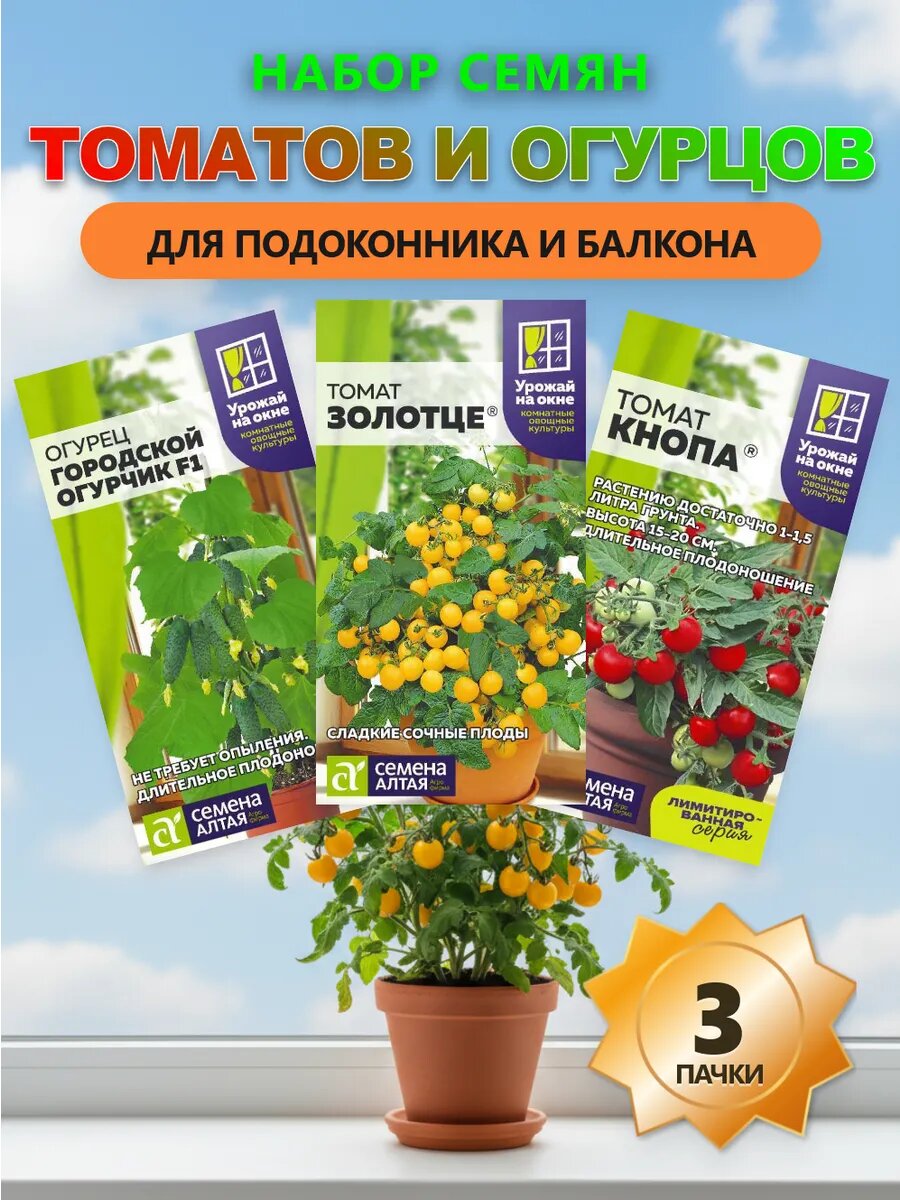 Набор семян томаты и огурец для подоконника и балкона "Семена Алтая" 5 сортов