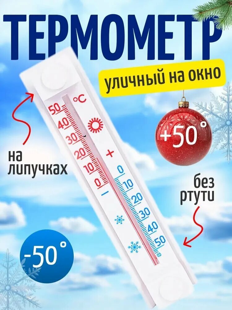 Термометр уличный на окно на липучках
