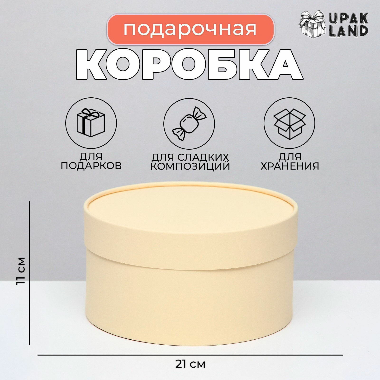 Подарочная коробка круглая "Крема" кремовая, завальцованная без окна, 21x11 см