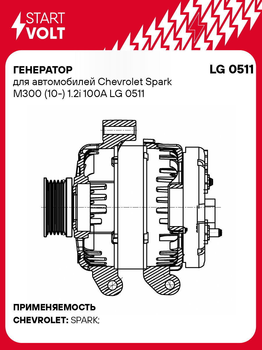 Генератор для автомобилей Chevrolet Spark M300 (10-) 1.2i 100А LG 0511 StartVolt