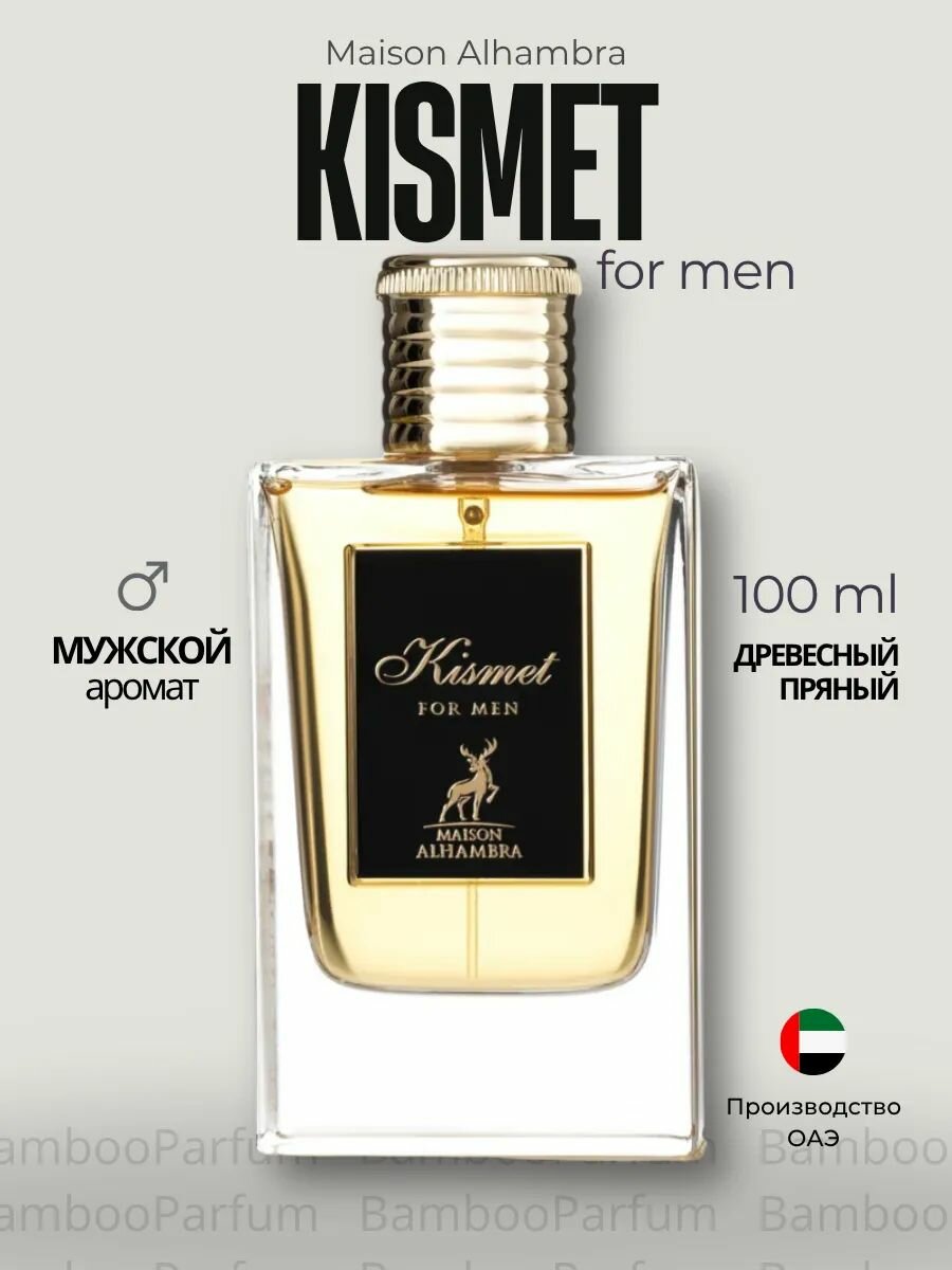 Арабские духи Kismet Maison Alhambra 100 мл для мужчин, древесные аромат