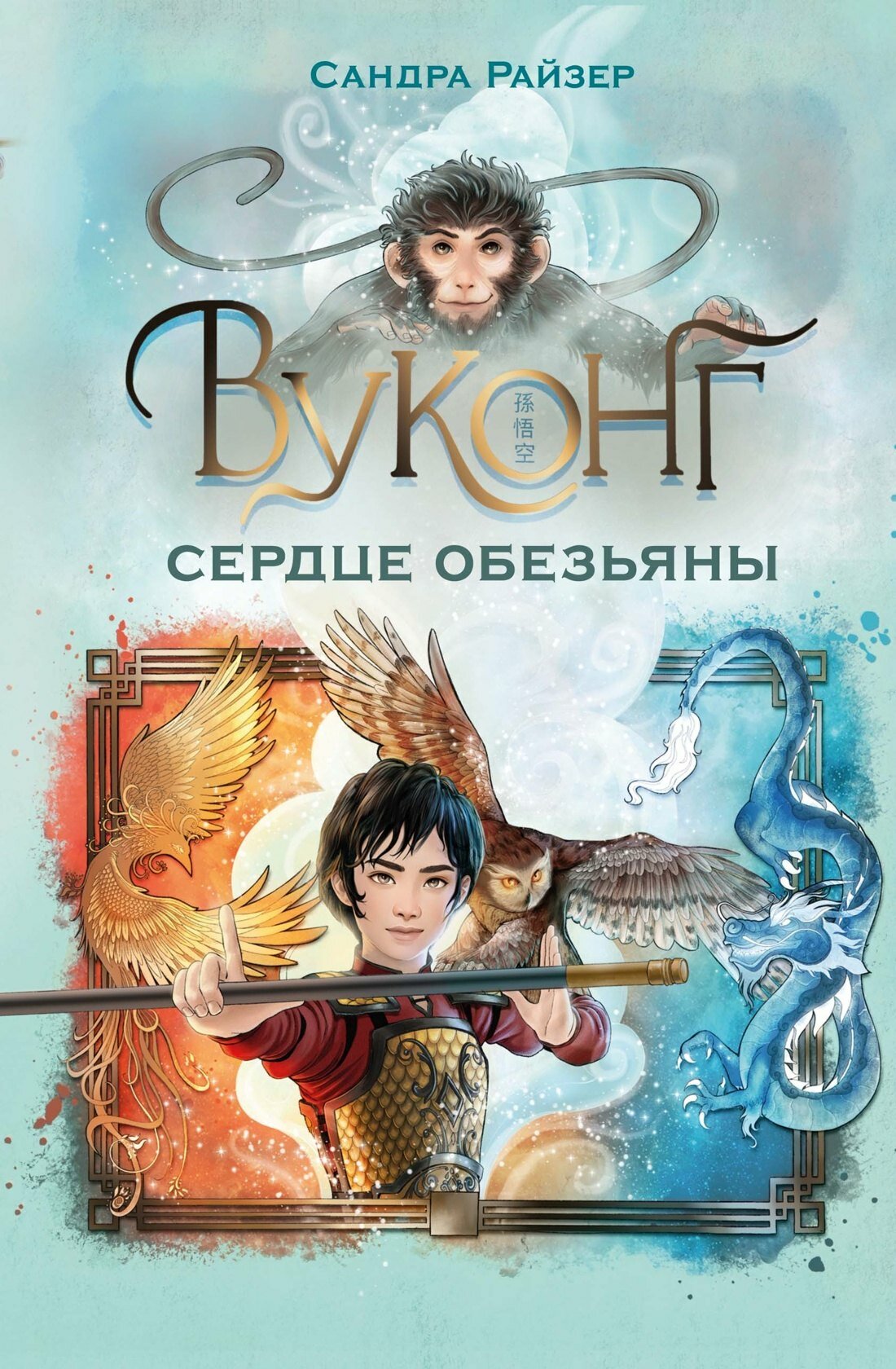 Книга: "Вуконг. Сердце обезьяны" от Райзер С, русский язык, Фантастика и фэнтези для детей