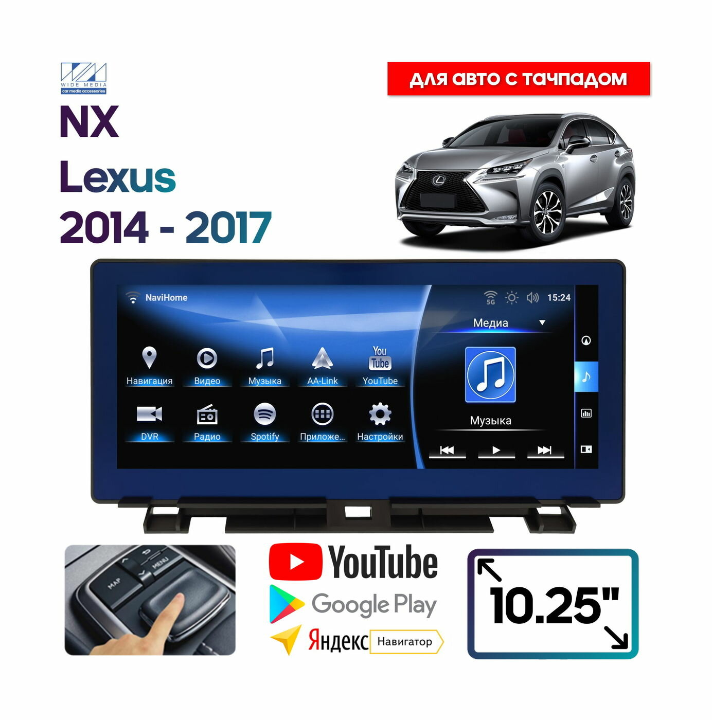 Штатная магнитола Lexus NX 2014 - 2017 Wide Media MT8024QU-4/64 (для авто с тачпад)
