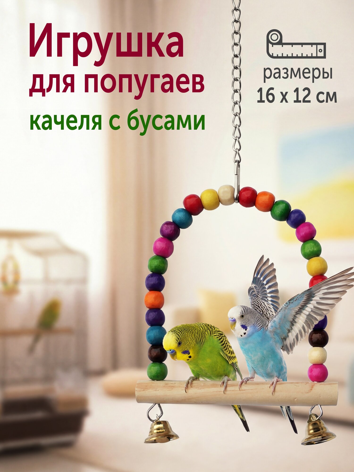 Игрушка для попугаев деревянные качели с бусами