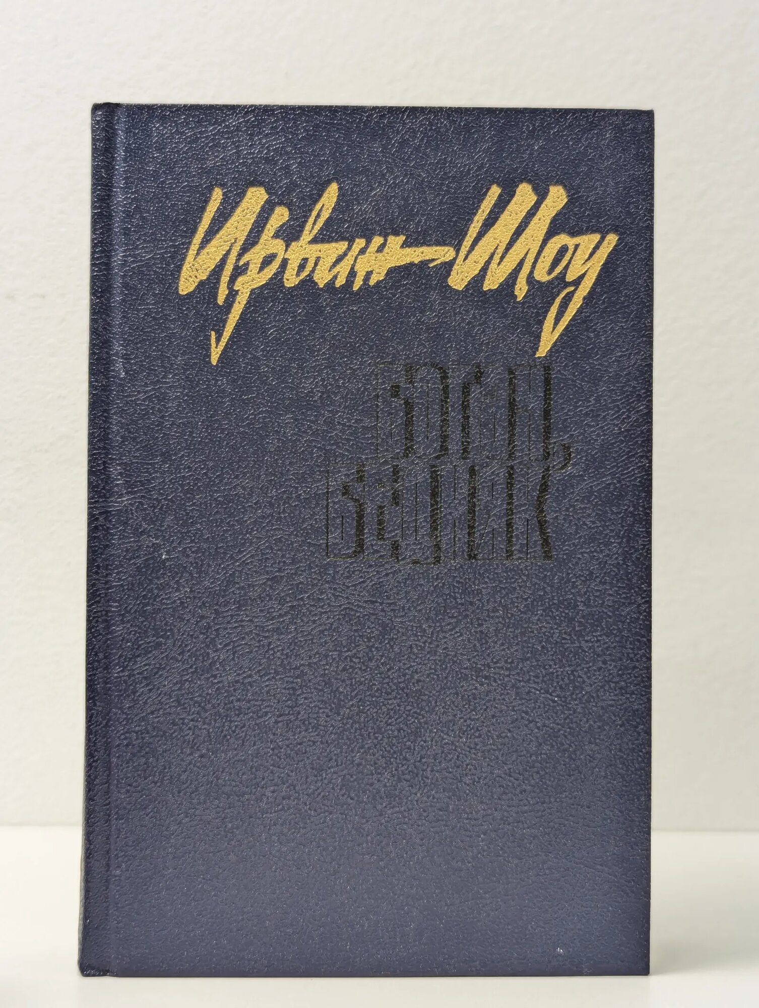 Богач, бедняк Шоу Ирвин 1991