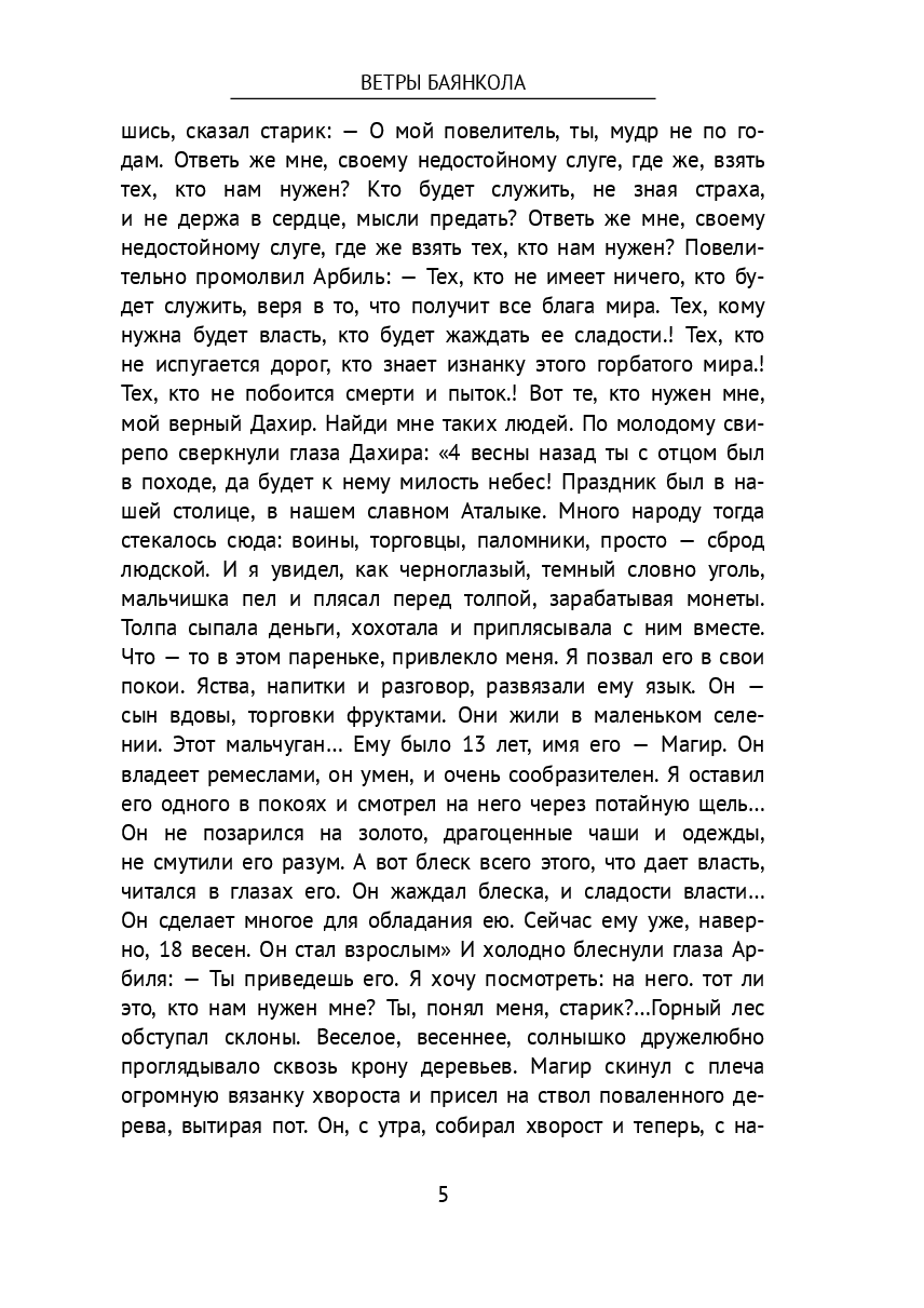 Ветры Баянкола — фото 1