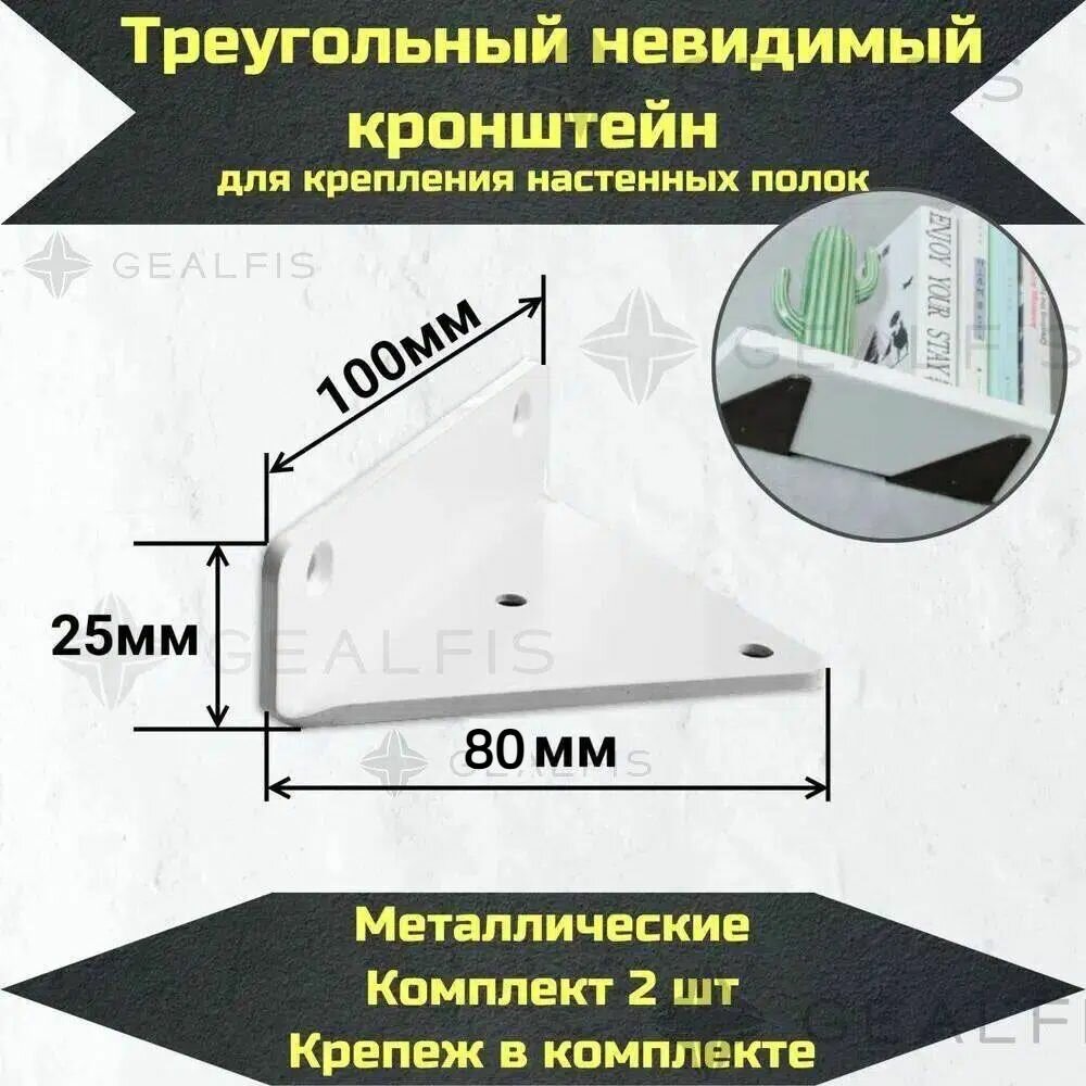 Треугольный невидимый кронштейн PlanB Small для крепления настенных полок, белый металический, 2 шт