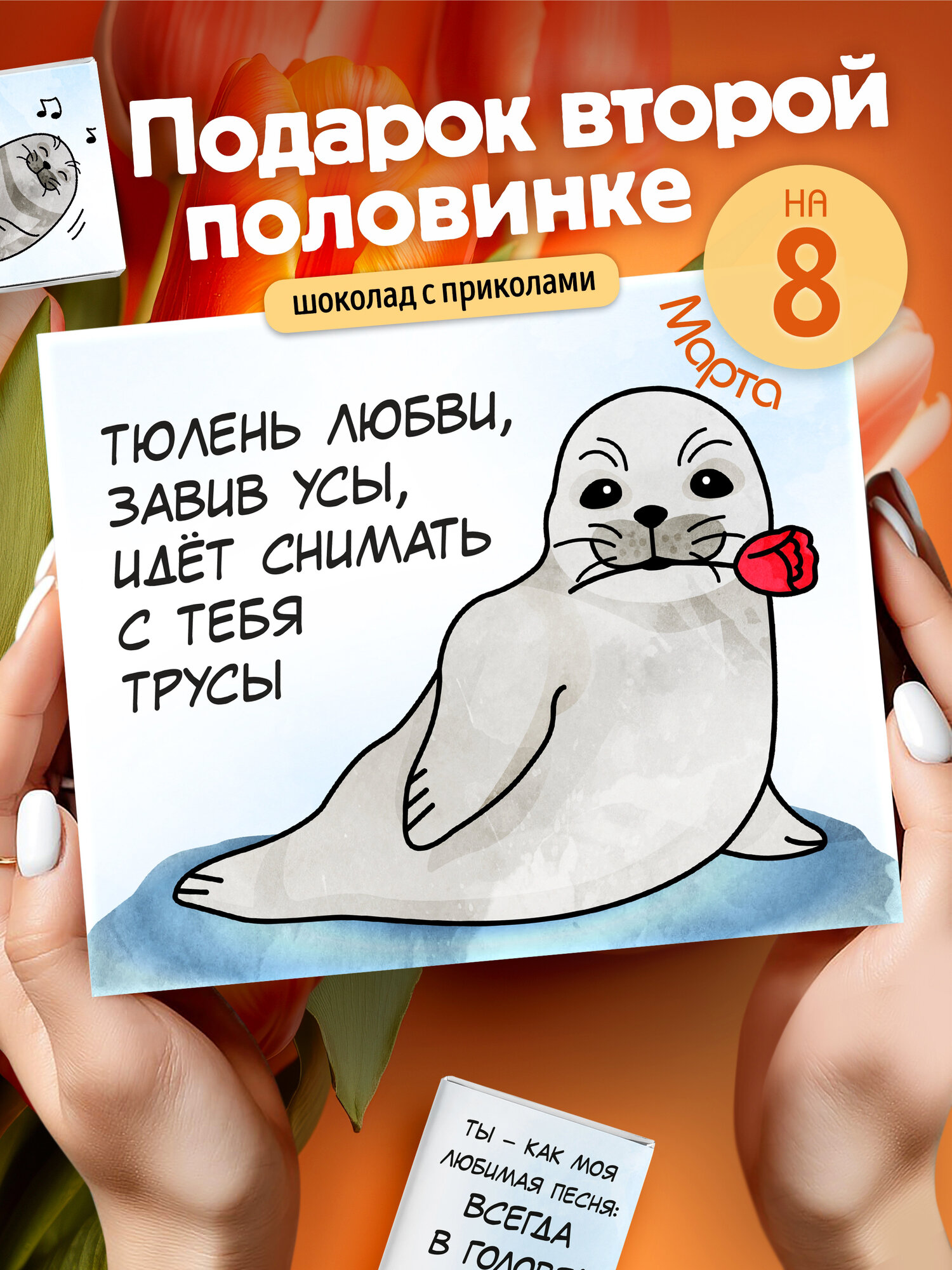 Подарочный набор YOULAB "Тюлень любви", молочный шоколад, в подарочной упаковке