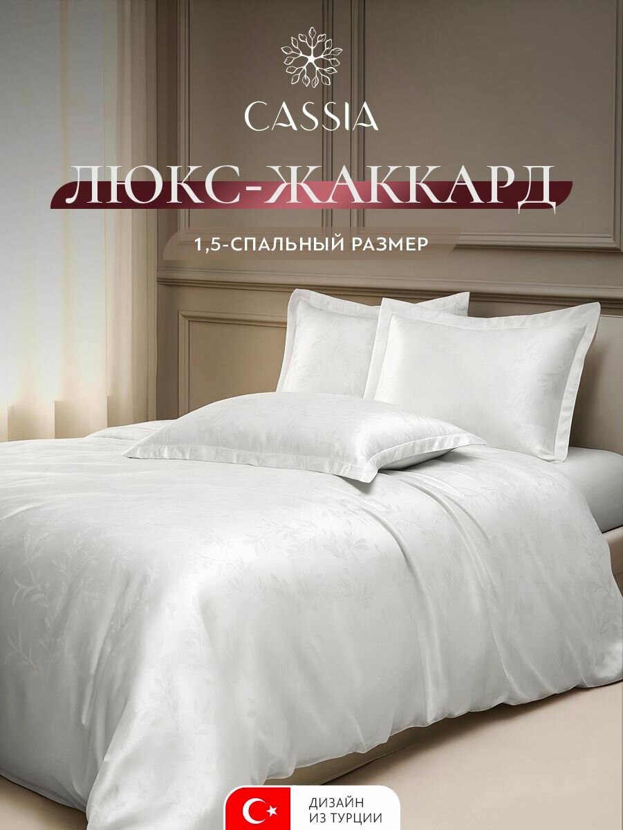 CASSIA Комплект постельного белья полуторный "Елея" 145x215-1/180x220-1/50x70-2 сатин-жаккард, белый