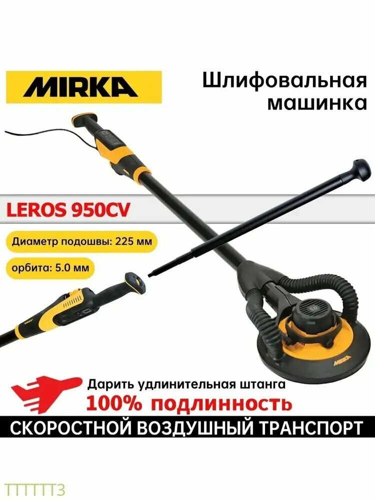 Шлифовальная машина LEROS 950CV EU для стен ( 225 мм, орбита 5.0 мм) + Удлинительная штанга в подарок