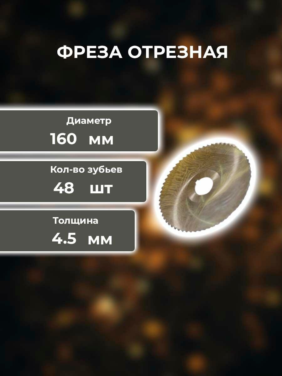 Фреза отрезная 160х4,5х32 мм тип 2 z48 Р6М5 (2254-1308)