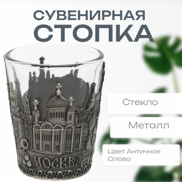 Стопка сувенирная/ подарок из Москвы / Рюмка подарочная сувенирная