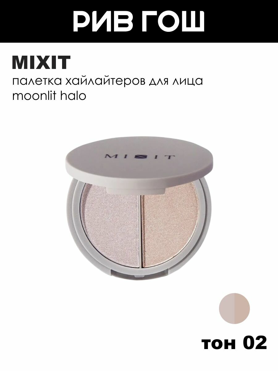 MIXIT Палетка хайлайтеров для лица, 10 г, 02 Moonlit Halo